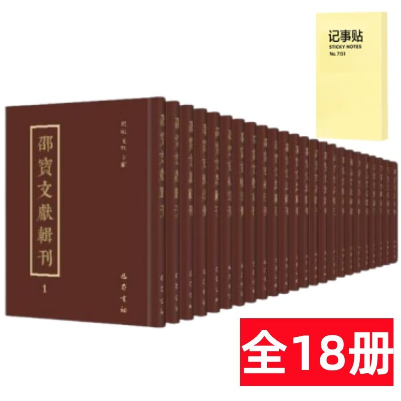 邵宝文献辑刊（全18册）+记事便签1本