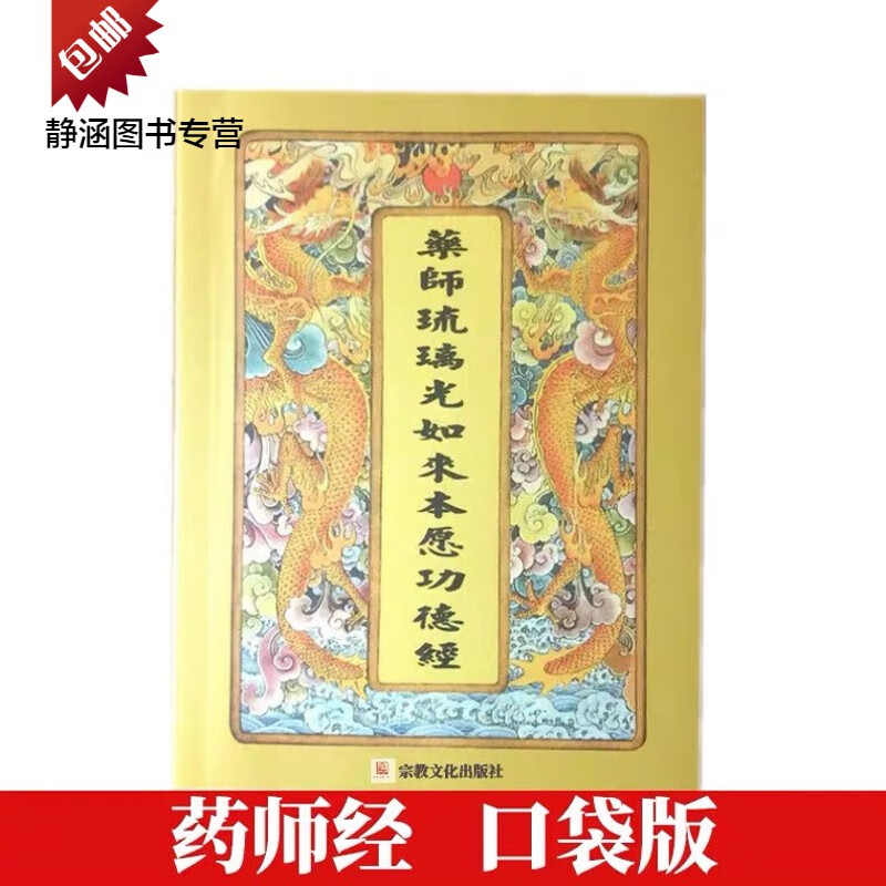 药师经注音版口袋版药师琉璃光如来本愿功德经药师经读诵本药师经