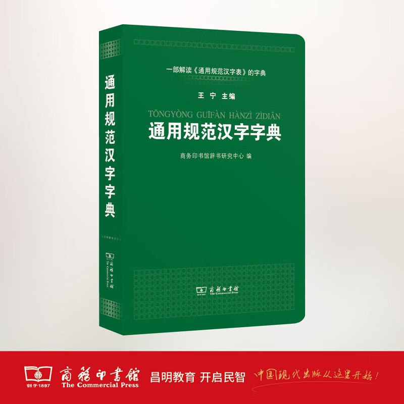 通用规范汉字字典  王宁 主编  商务印书馆  汉字英雄