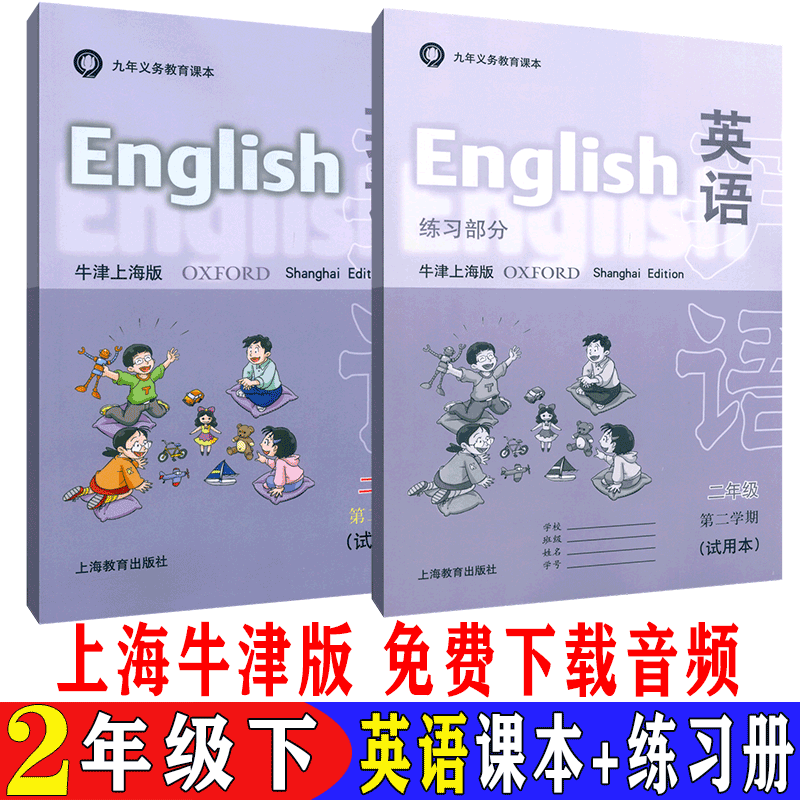 沪教版上海小学课本教材教科书 英语 上海牛津版二年级第二学期2年级下册 上海教育出版社