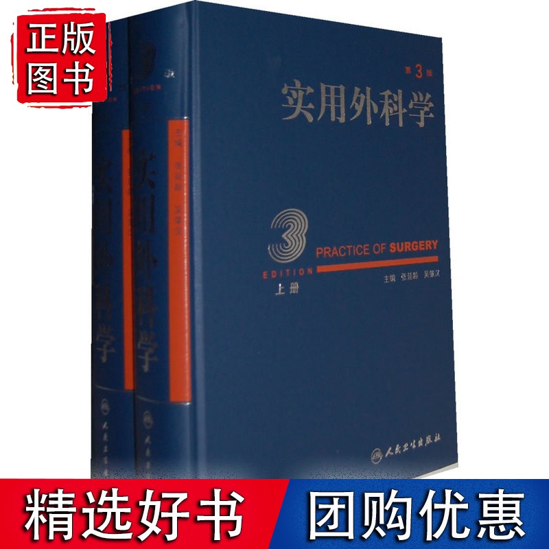 实用外科学（上、下）（第3版）