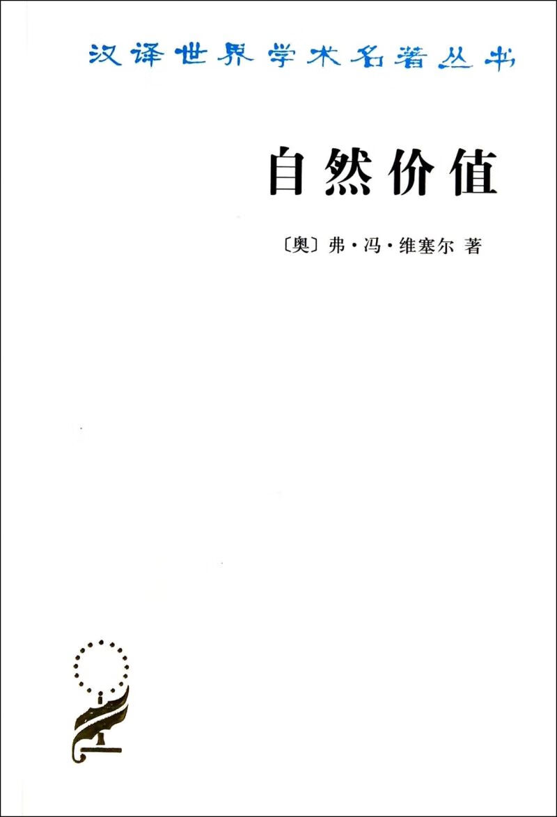 自然价值/汉译世界学术名著丛书