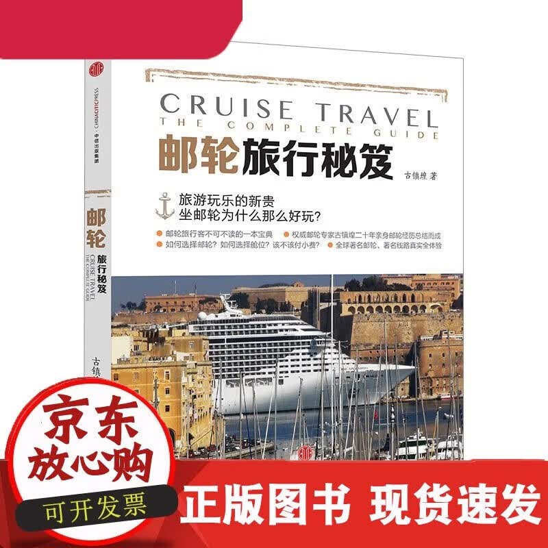 速发 邮轮旅行秘笈古镇煌著