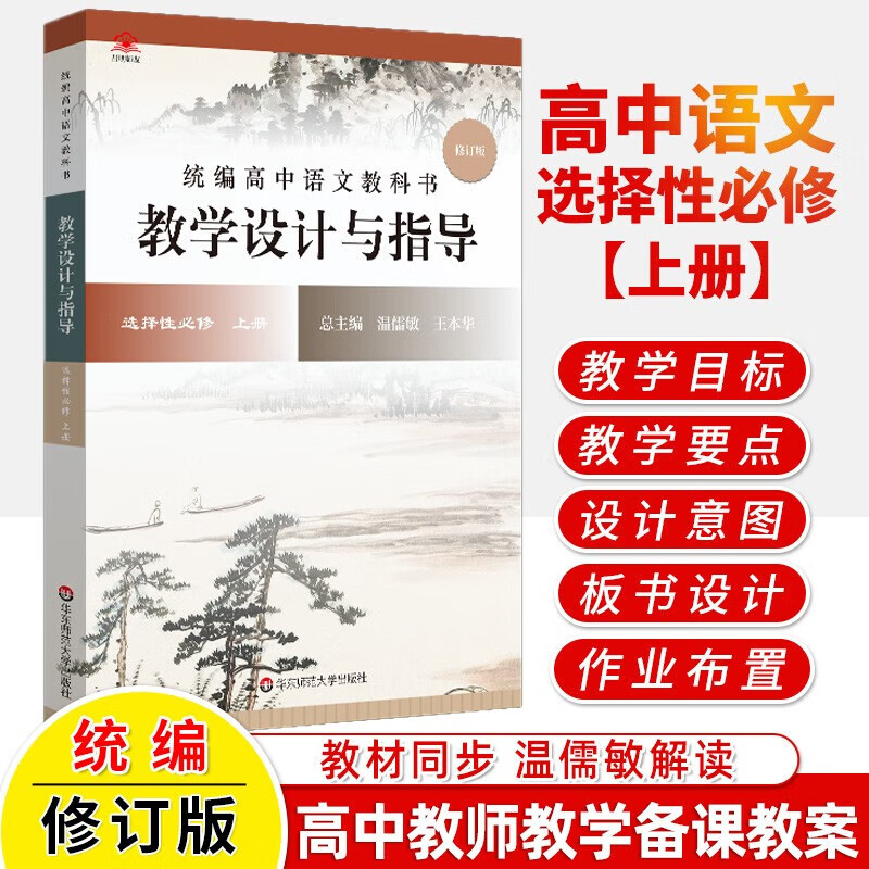 统编高中语文教科书教学设计与指导 必修上下册选择性必修上中下册 温儒敏主编语文教材同步高中教师教学备课教案教参用书 华东师范大学出版社 选择性必修上册