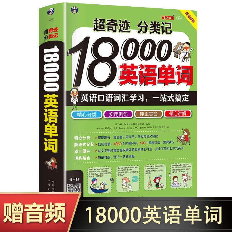 18000英语单词超奇迹分类记 初中高中考研英语单词大全词根词缀记忆法词典 英文背单词书籍 18000英语单词：大开本510页数