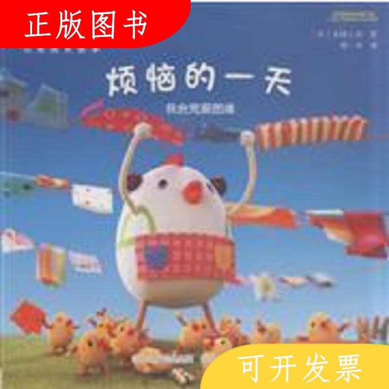 河北少年儿童出版社花绿工房烦恼的一天:我会克服困难97875376818