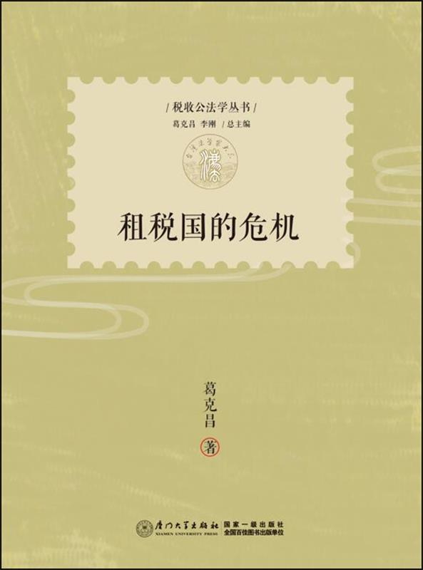 租税国的危机 葛克昌 厦门大学出版社