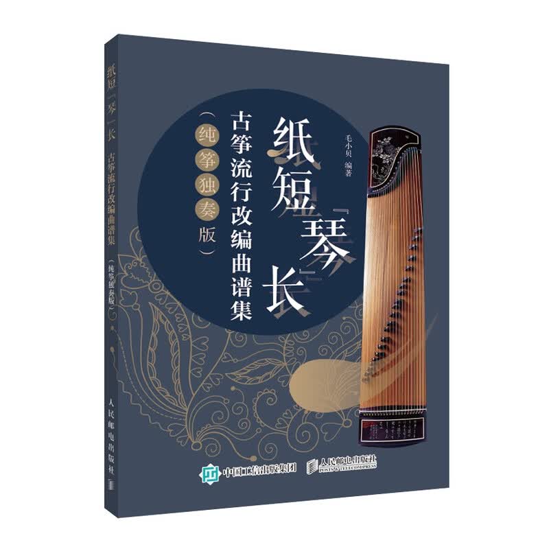 纸短琴长(古筝流行改编曲谱集纯筝独奏版)
