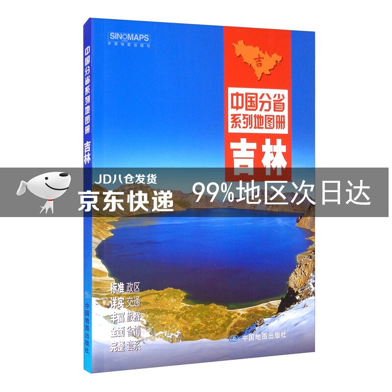 2021年中国分省系列地图册：吉林