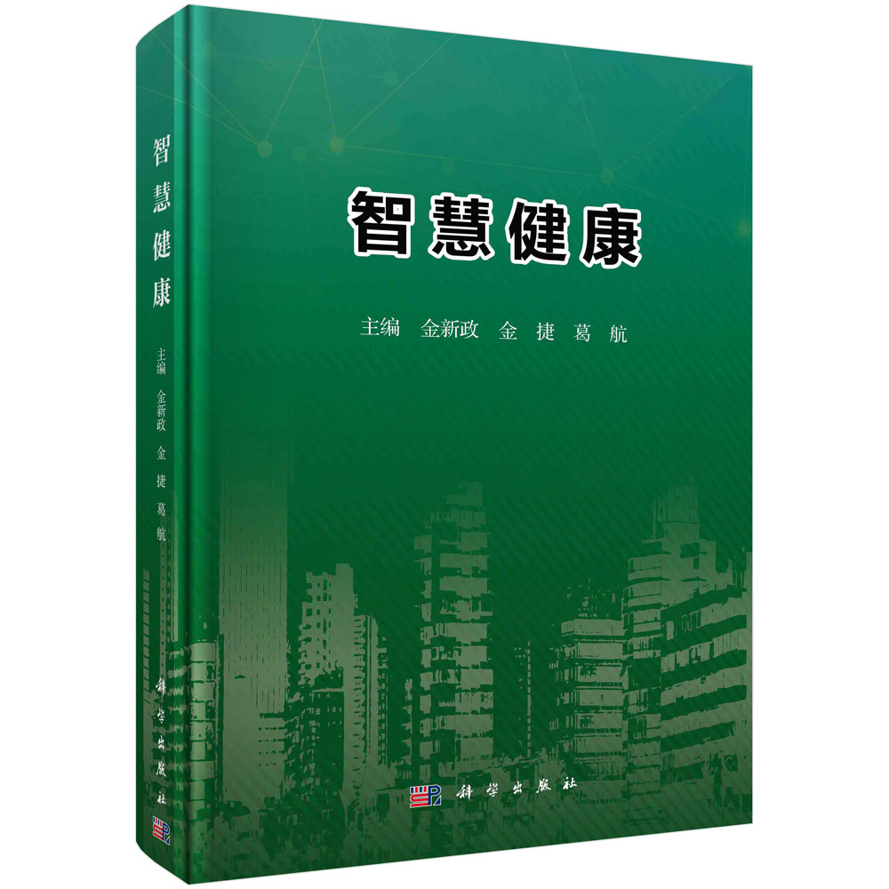 智慧健康/金新政,金捷,葛航