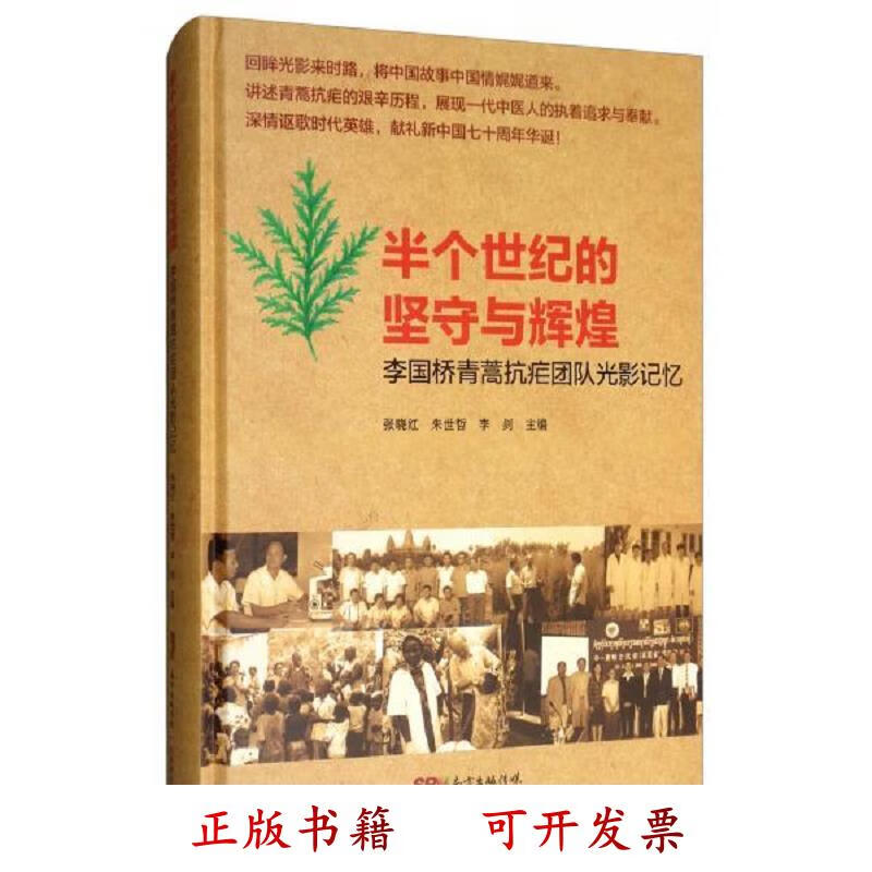 半个世纪的坚守与辉煌：李国桥青蒿抗疟队光影记忆 张晓红、朱世哲、李剑 广东科技出版社 978753