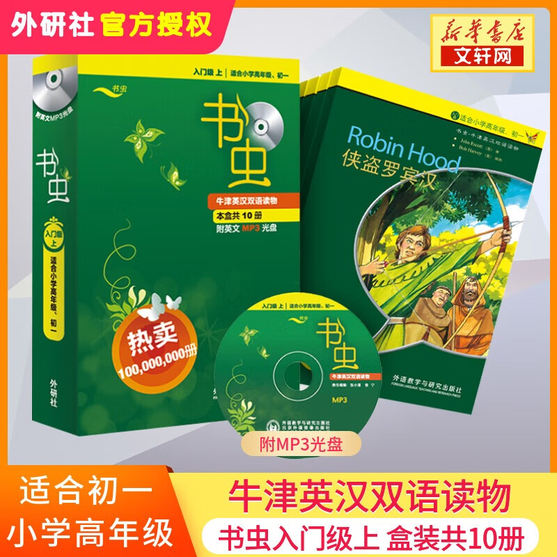书虫系列入门级上 全10册 牛津英汉双语读物上入门级附MP3光盘 小学生初一年级 书虫系列英语阅读书籍 初中小学版课外英文小说