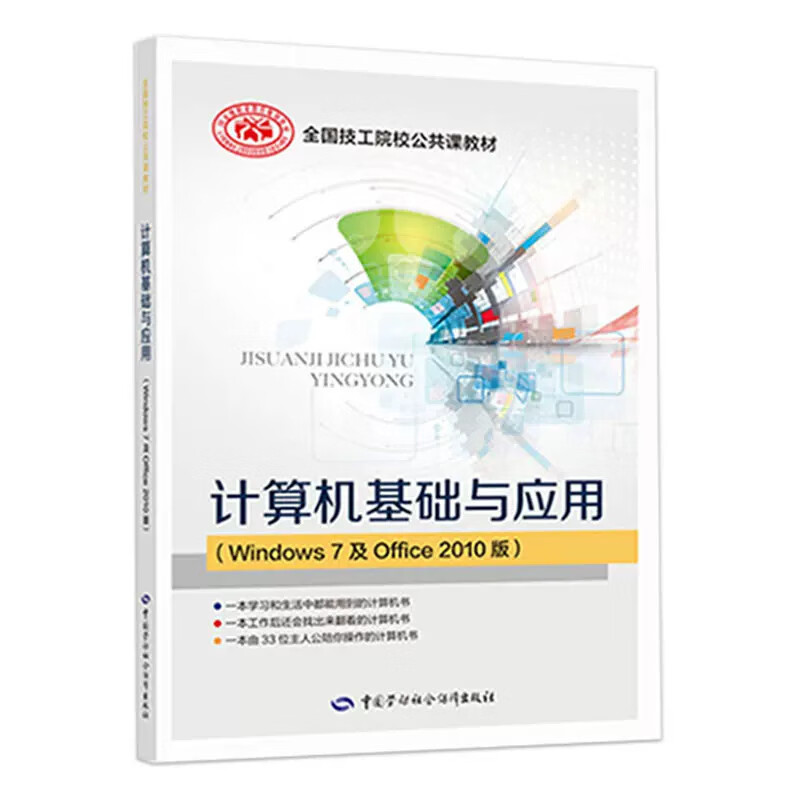 劳动社 计算机基础与应用(Windows7及Office2010版)教材+实习指导 计算机基础与应用 教材 高中通用
