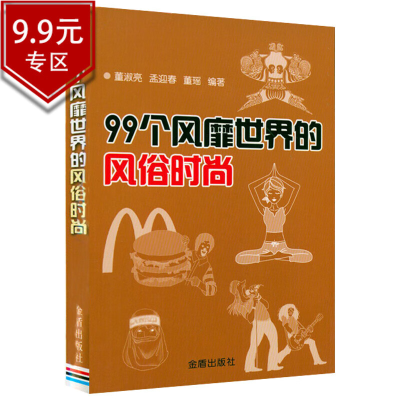 【9.9包邮】 99个风靡世界的风俗时尚