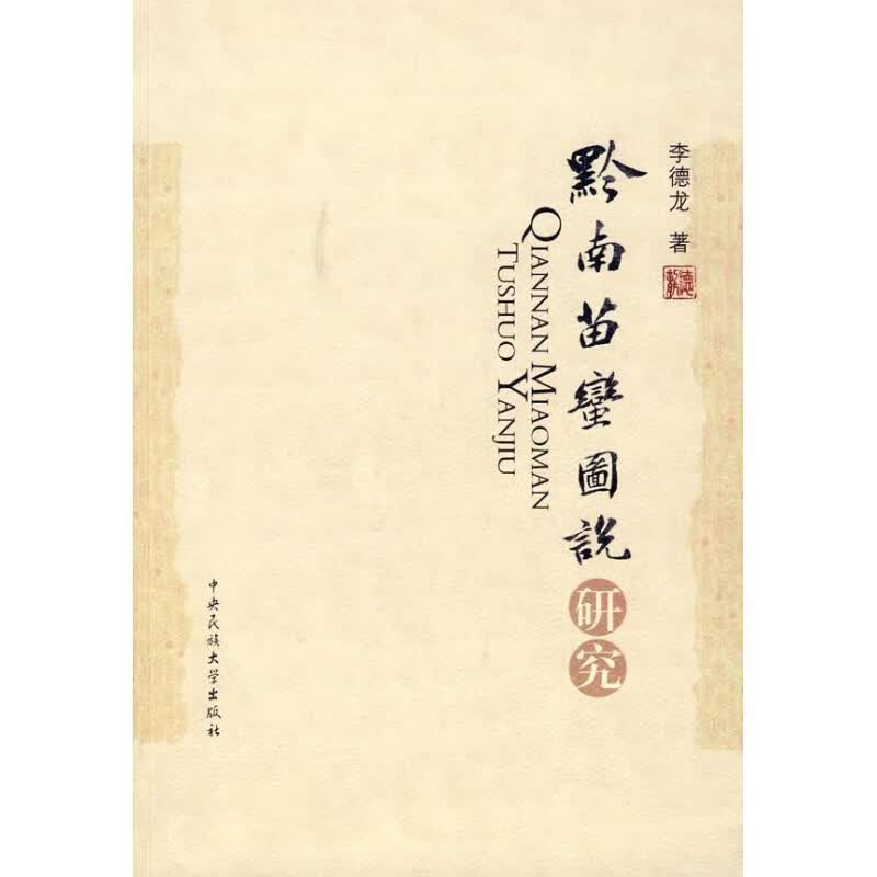黔南苗蛮图说研究