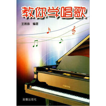 教你学唱歌 王效恭 著【书】