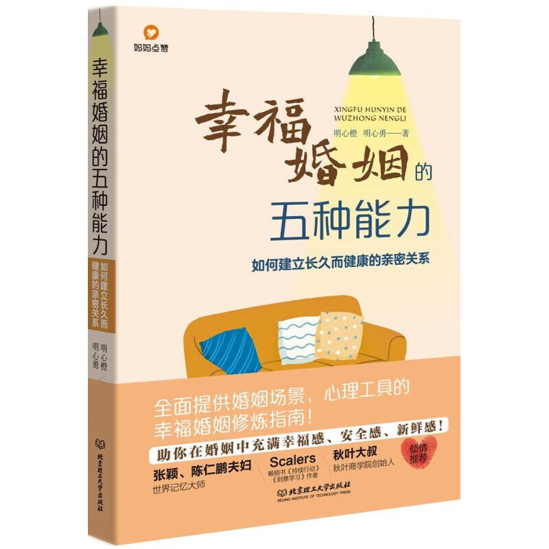 现货 幸福婚姻的五种能力:如何建立长久而健康的亲密关系明心橙 北京理工大学出版社