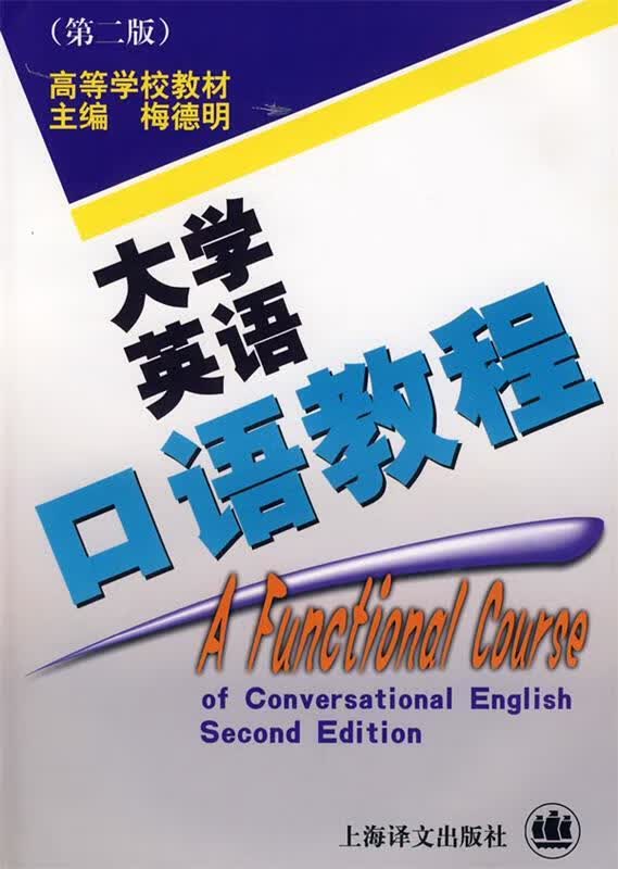 大学英语口语教程【好书，下单速发】