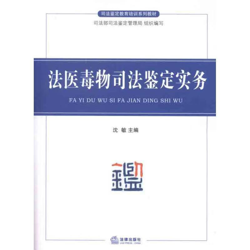 法医毒物司法鉴定实务 沈敏 主编 法律出版社