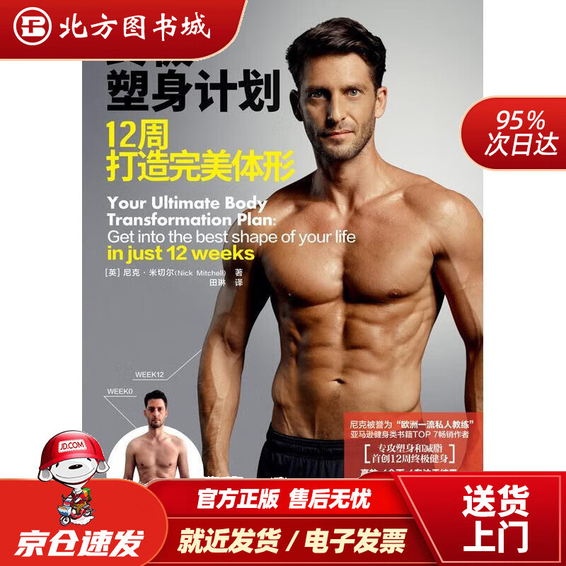 【现货】塑身计划：12周打造完美体形 [英]尼克·米切尔（NickMitchell）,田琳