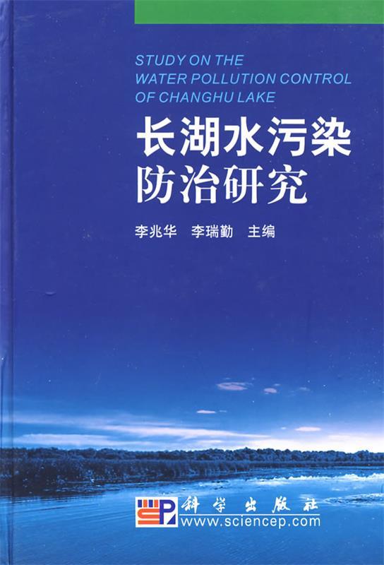 长湖水污染防治研究