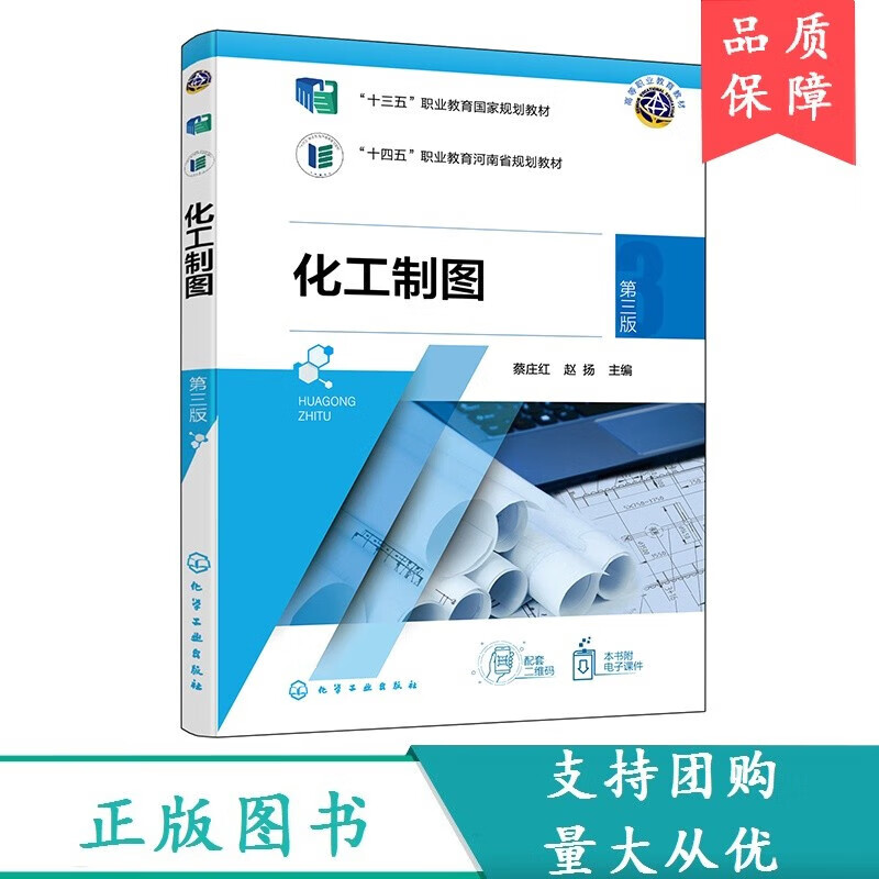 化工制图 蔡庄红 第三版