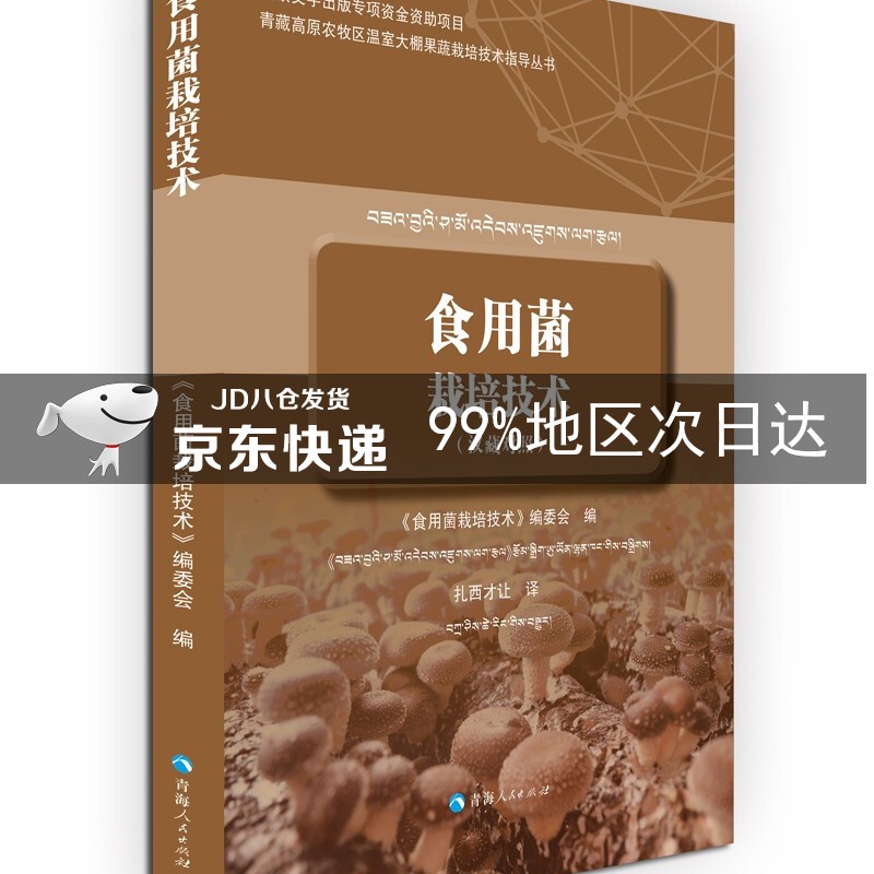 食用菌栽培技术（汉藏对照）