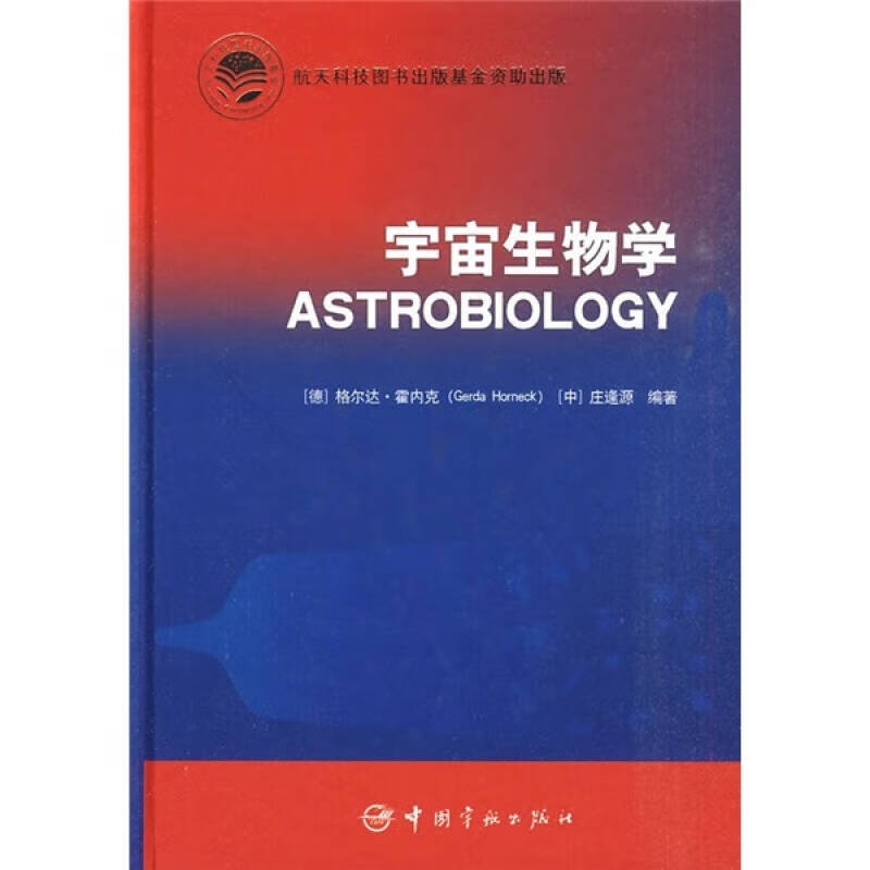 【书】宇宙生物学