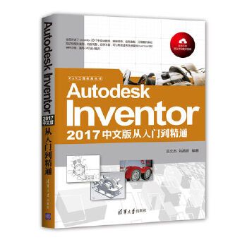 Autodesk Inventor 2017中文版从入门到精通/CAX工程应用丛书