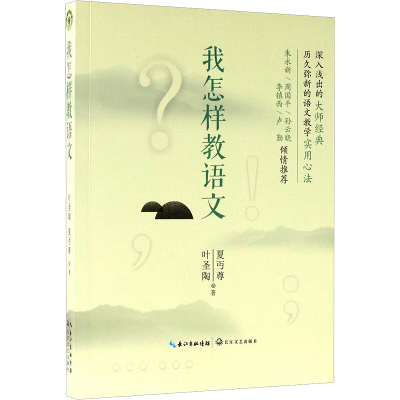 我怎样教语文