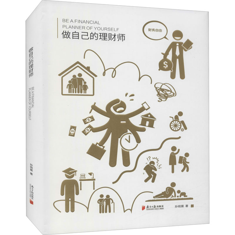 做自己的理财师 图书