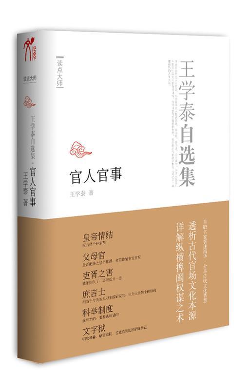 王学泰自选集·官人官事