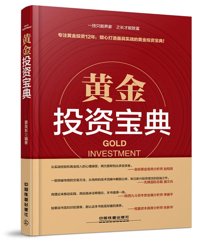 黄金投资宝典 景良东