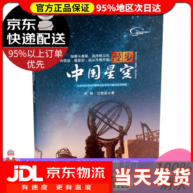 漫步中国星空 齐锐,万昊宜 著 科学普及出版社 9787110083512