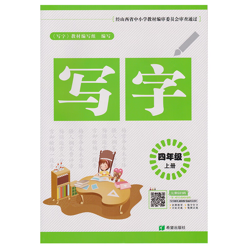 .4四年级上册 写字 人教版小学语文字帖 希望出版社