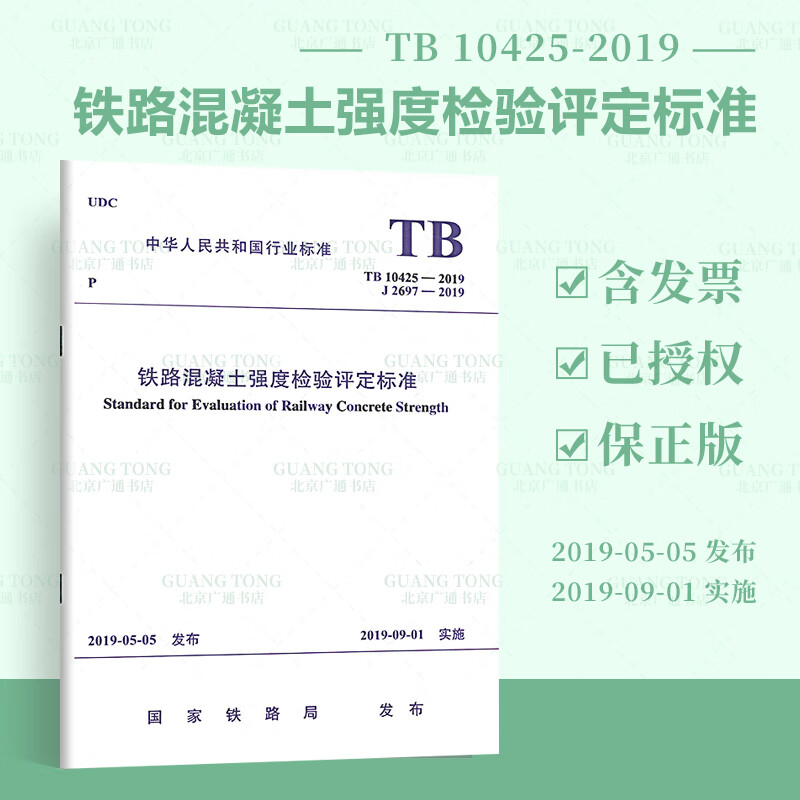 全新 TB 10425-2019铁路混凝土强度检验评定标准