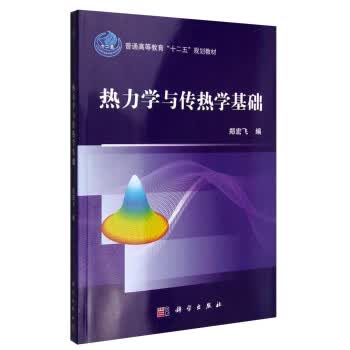 热力学与传热学基础 郑宏飞 编【书】