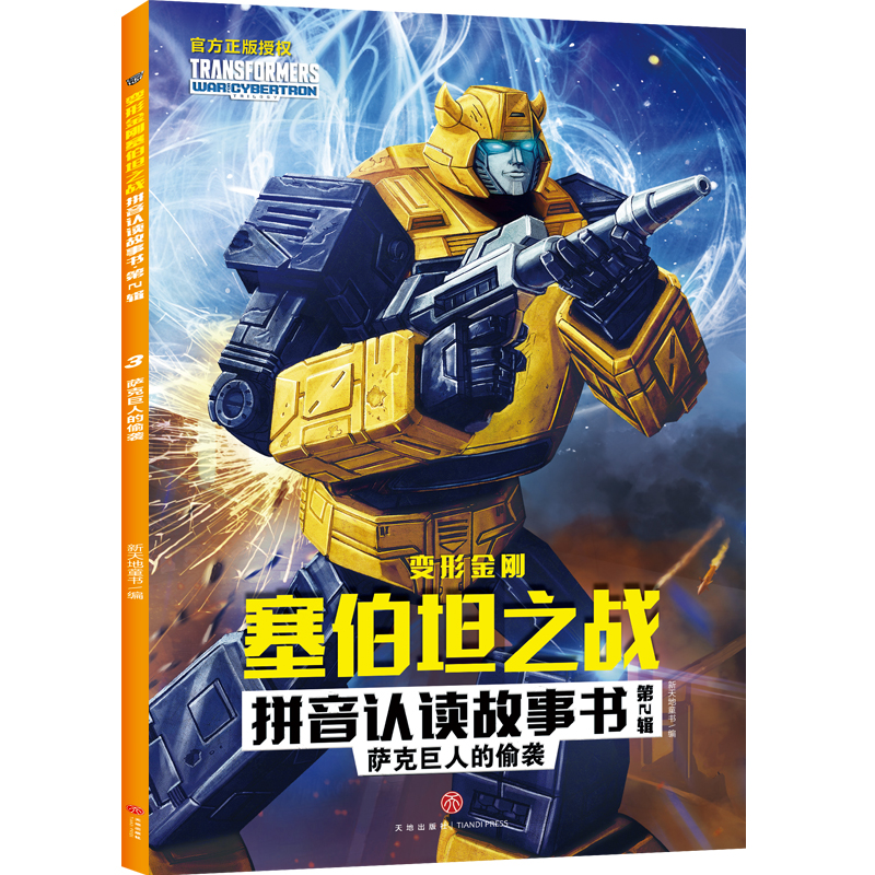 萨克巨人的偷袭 变形金刚塞伯坦之战拼音认读故事书·第2辑