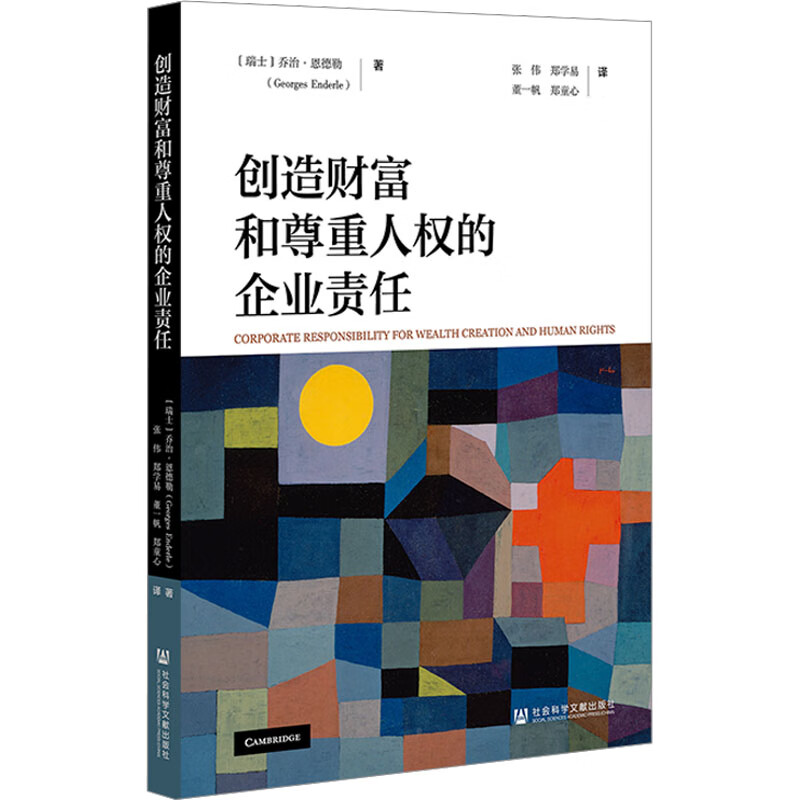 创造财富和尊重人权的企业责任 图书