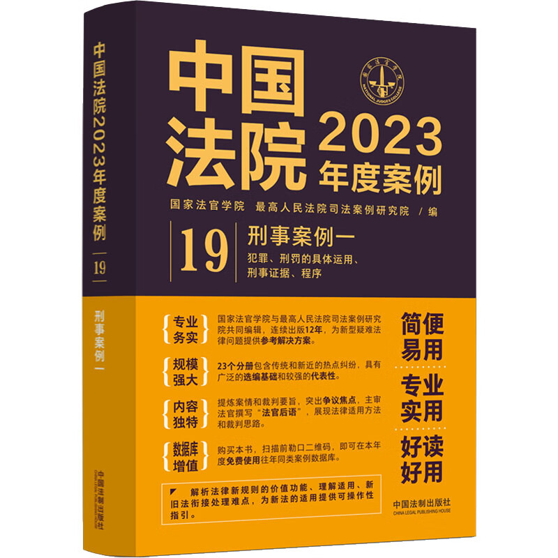 中国法院2023年度案例 刑事案例 1 图书