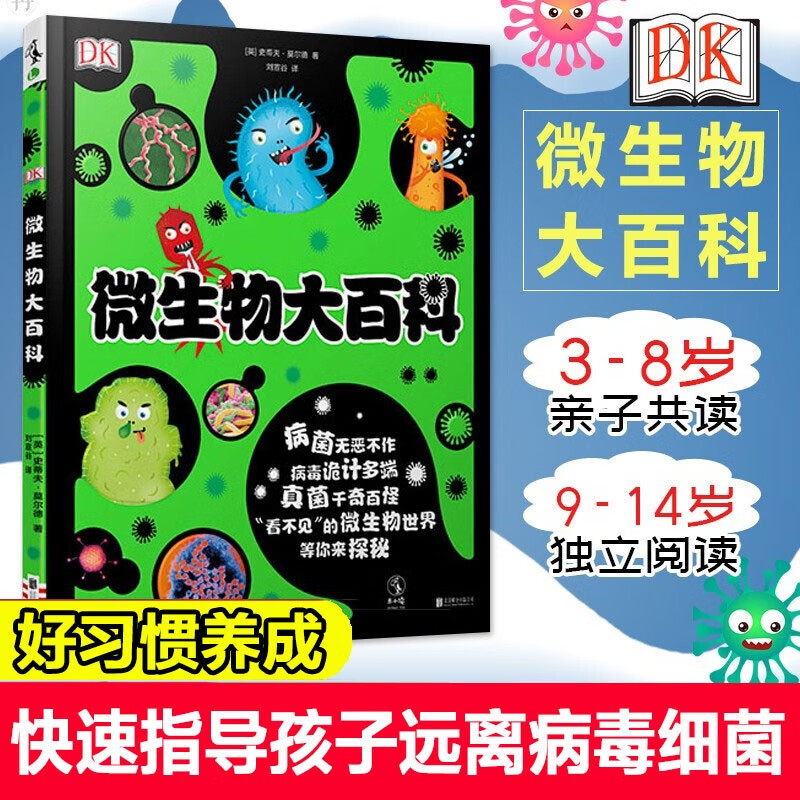 现货   DK微生物大百科（3-14岁）  DK基因大百科 帮助孩子轻松弄懂微生物是什么如何防治 了解基因和遗传的秘密 3-6岁就能读懂  未读·未小读