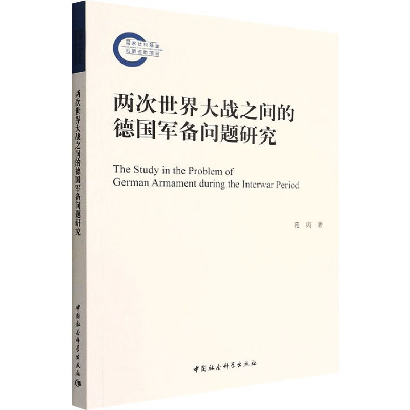 两次世界大战之间的德国军备问题研究