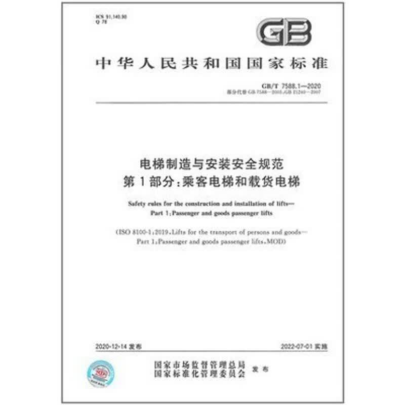 GB/T 7588.1-2020 电梯制造与安装安全规范 第1部分乘客电梯