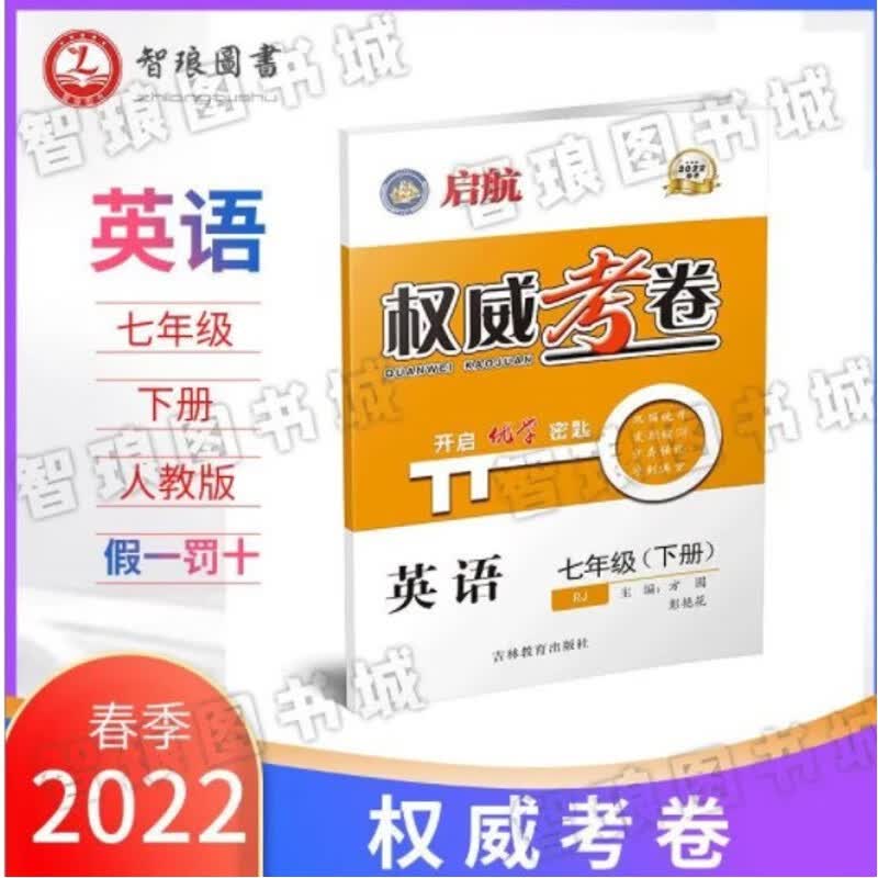 2022春《权威考卷》七年级英语(下册)人教版同步练习本