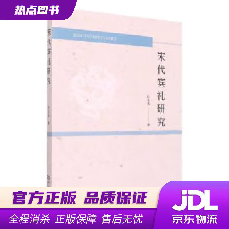 【 官方】宋代宾礼研究 许玉龙 河南大学出版社