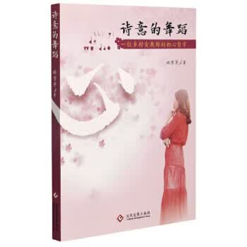 诗意的舞蹈 林雪芹著 9787514233490