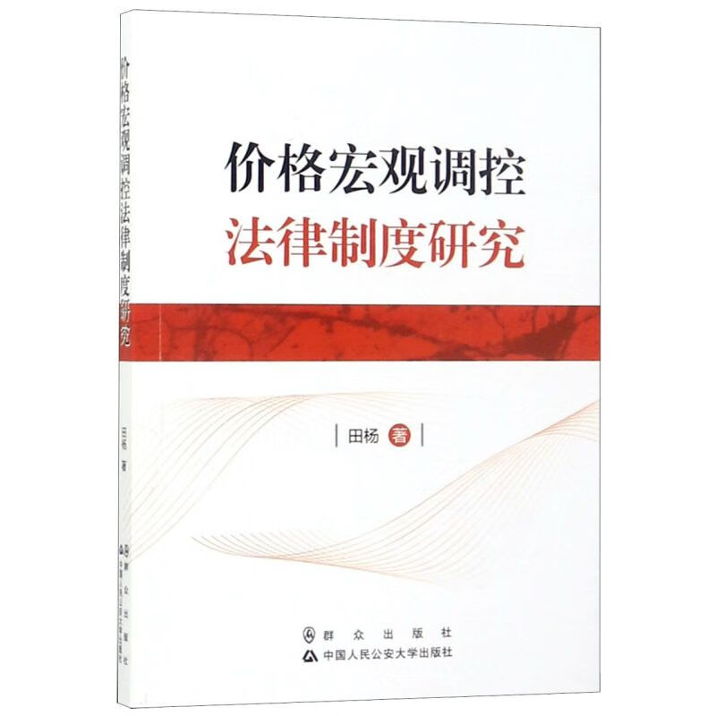 价格宏观调控法律制度研究