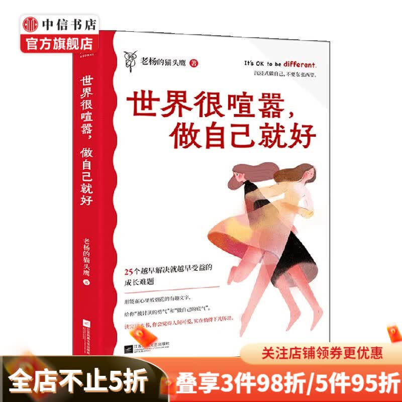 包邮 世界很喧嚣 做自己就好 老杨的猫头鹰等 著 好看的皮囊千篇一律 有趣的灵魂万里挑一作者新作 励志 中信书店