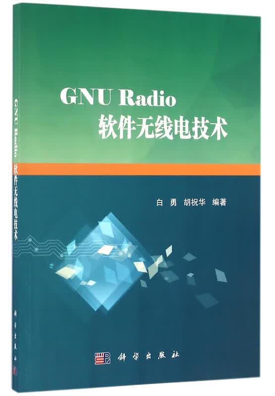 【 送货上门】GNU Radio软件无线电技术 白勇,胡祝华 著 科学出版社