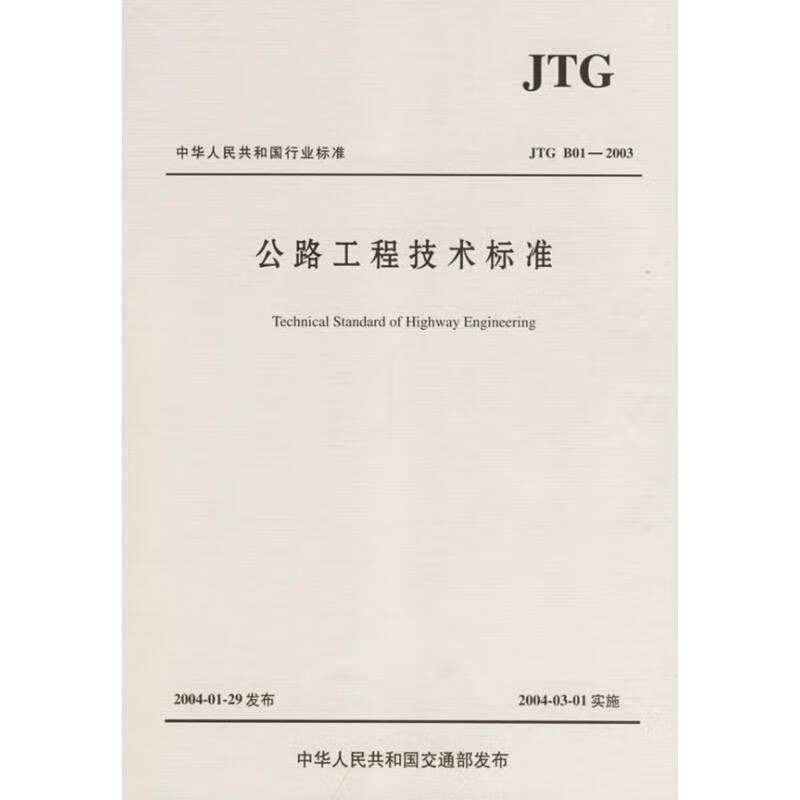 (JTGB01-2003)公路工程技术标准